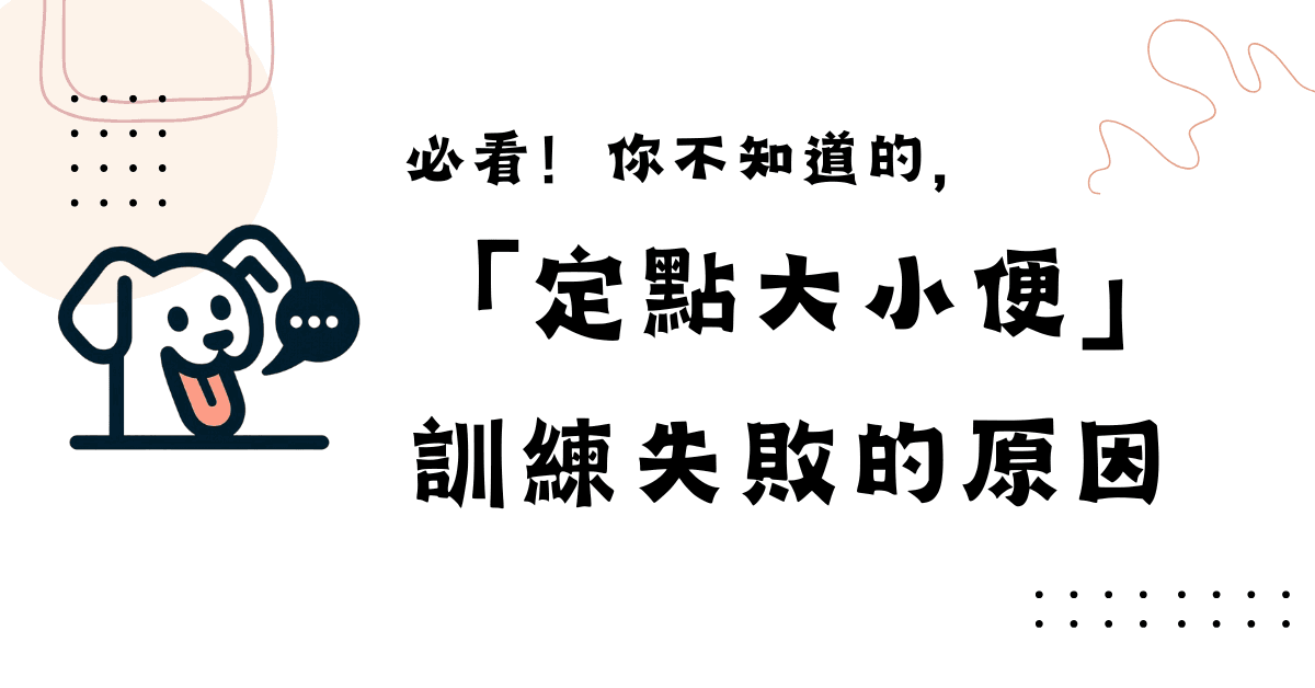 你不知道的定點大小便訓練失敗原因 - 台灣狗語